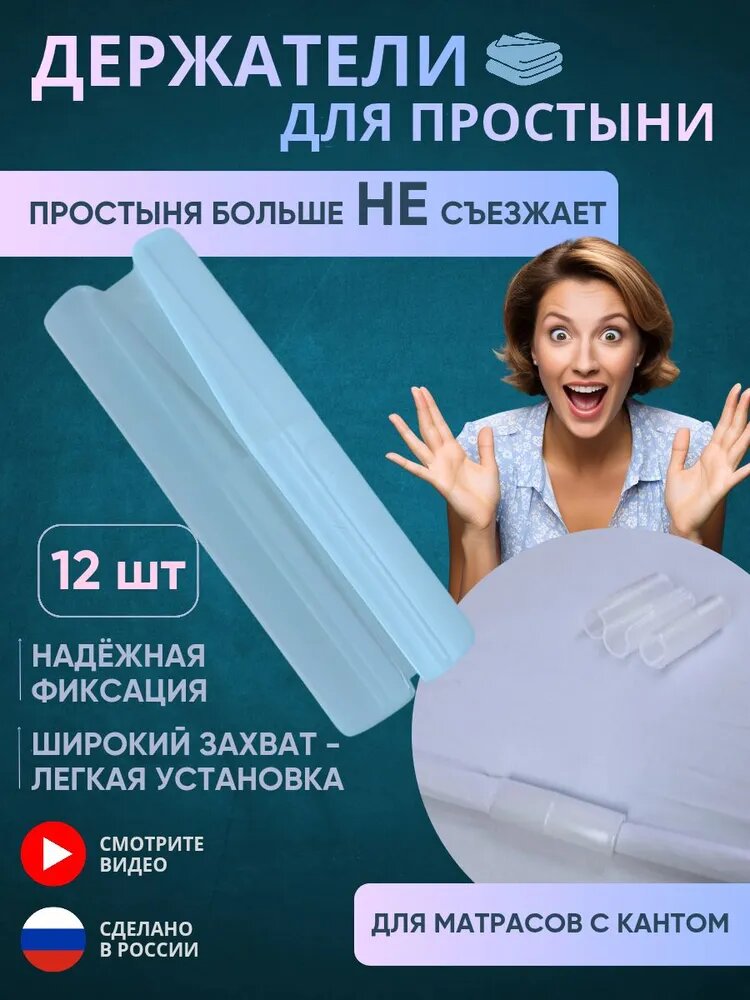 Держатели для простыни, фиксаторы простыни на матрас