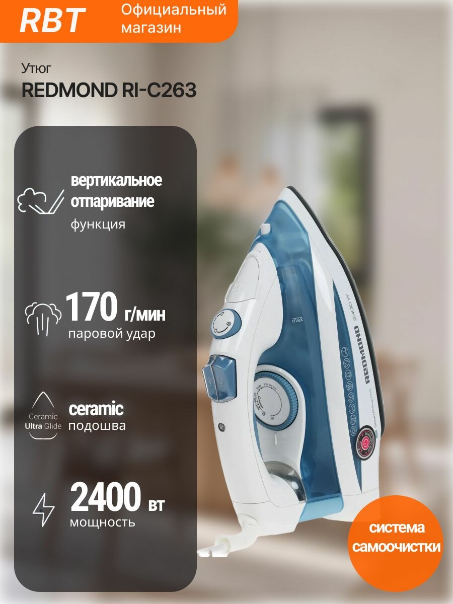Утюг Redmond RI-C263, мощный ( 2400 Вт) , паровой удар 170 гр/мин