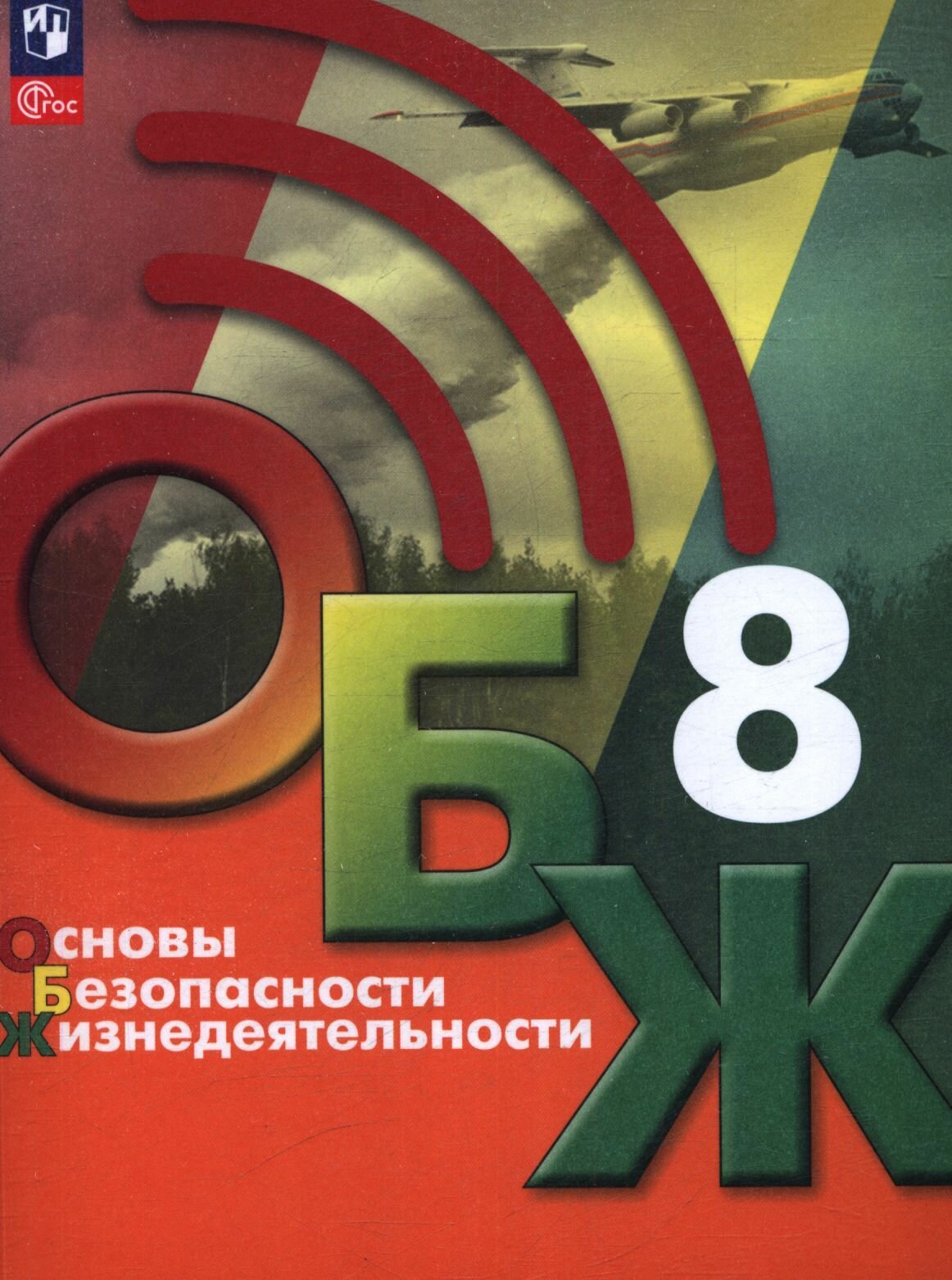 Хренников, Гололобов, Льняная: Основы безопасности жизнедеятельности 8 класс. Учебник. Просвещение