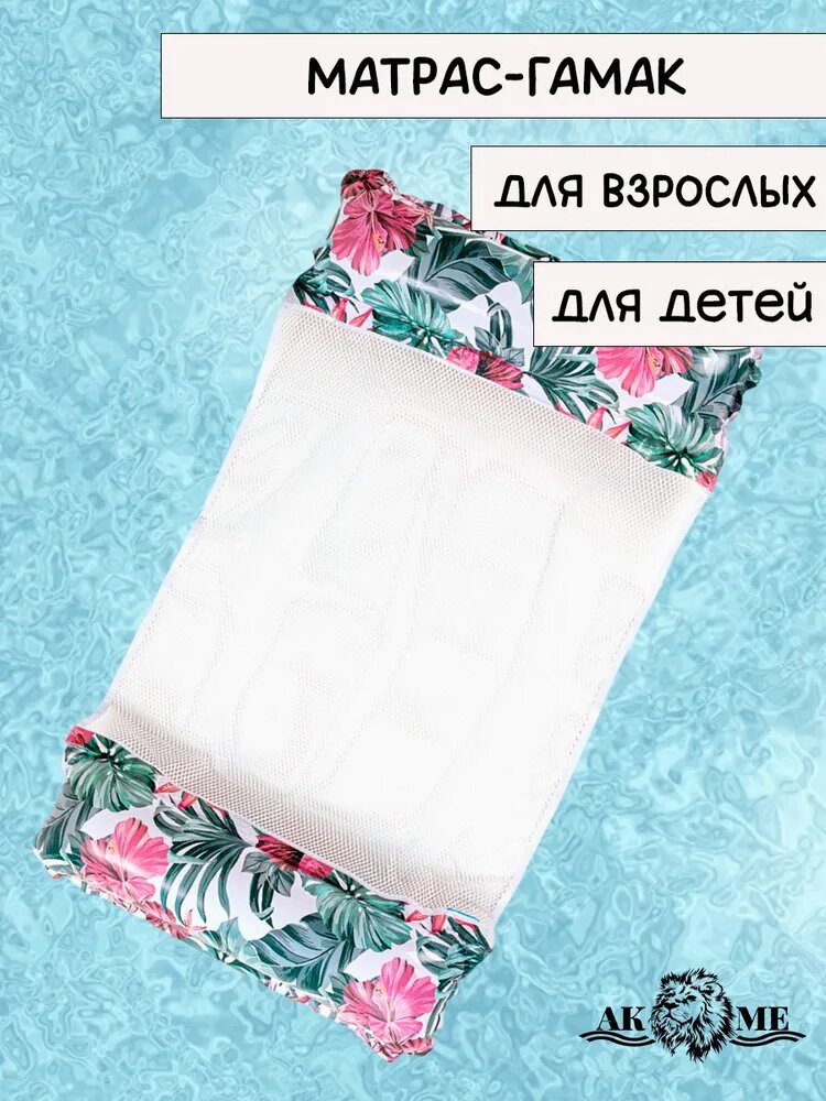 Матрас-гамак надувной для плавания, 2 трубы, розовый цветок, акме