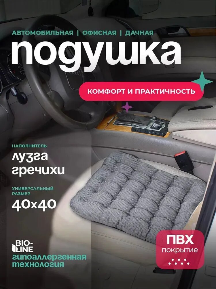 Подушка на сиденье автомобиля с лузгой гречихи 40x40 см: ортопедическая сидушка Bio-Line в салон авто