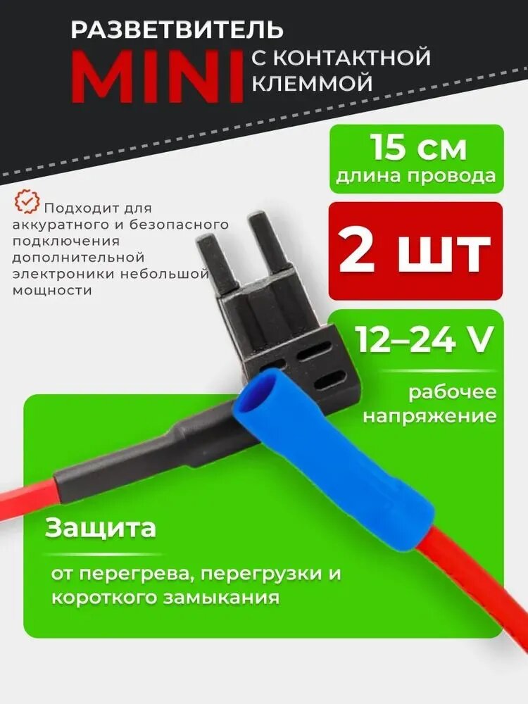 Разветвитель предохранителя mini для подключения оборудования / Автомобильный адаптер / Кабель для видеорегистратора, видеонаблюдения, автозвука
