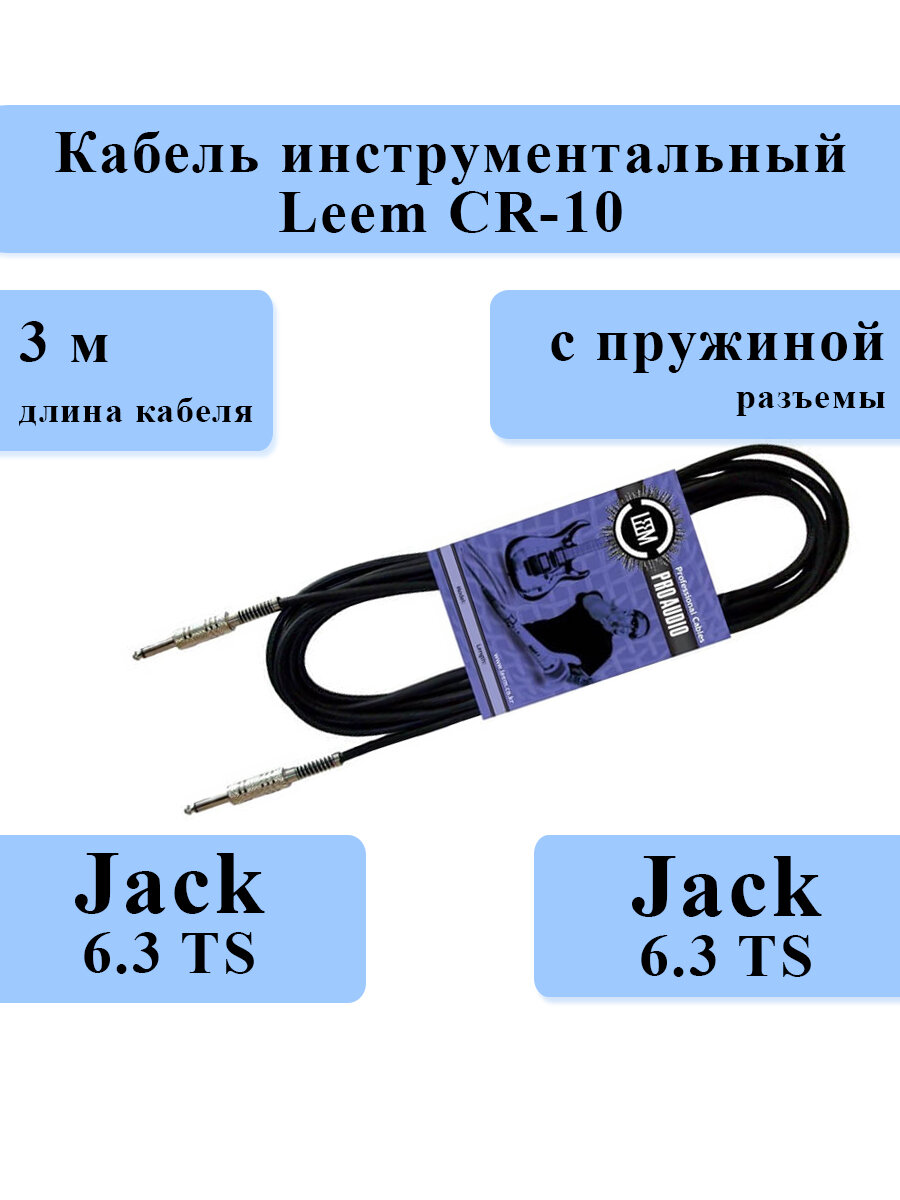 Инструментальный кабель 3 метра Leem CR-10