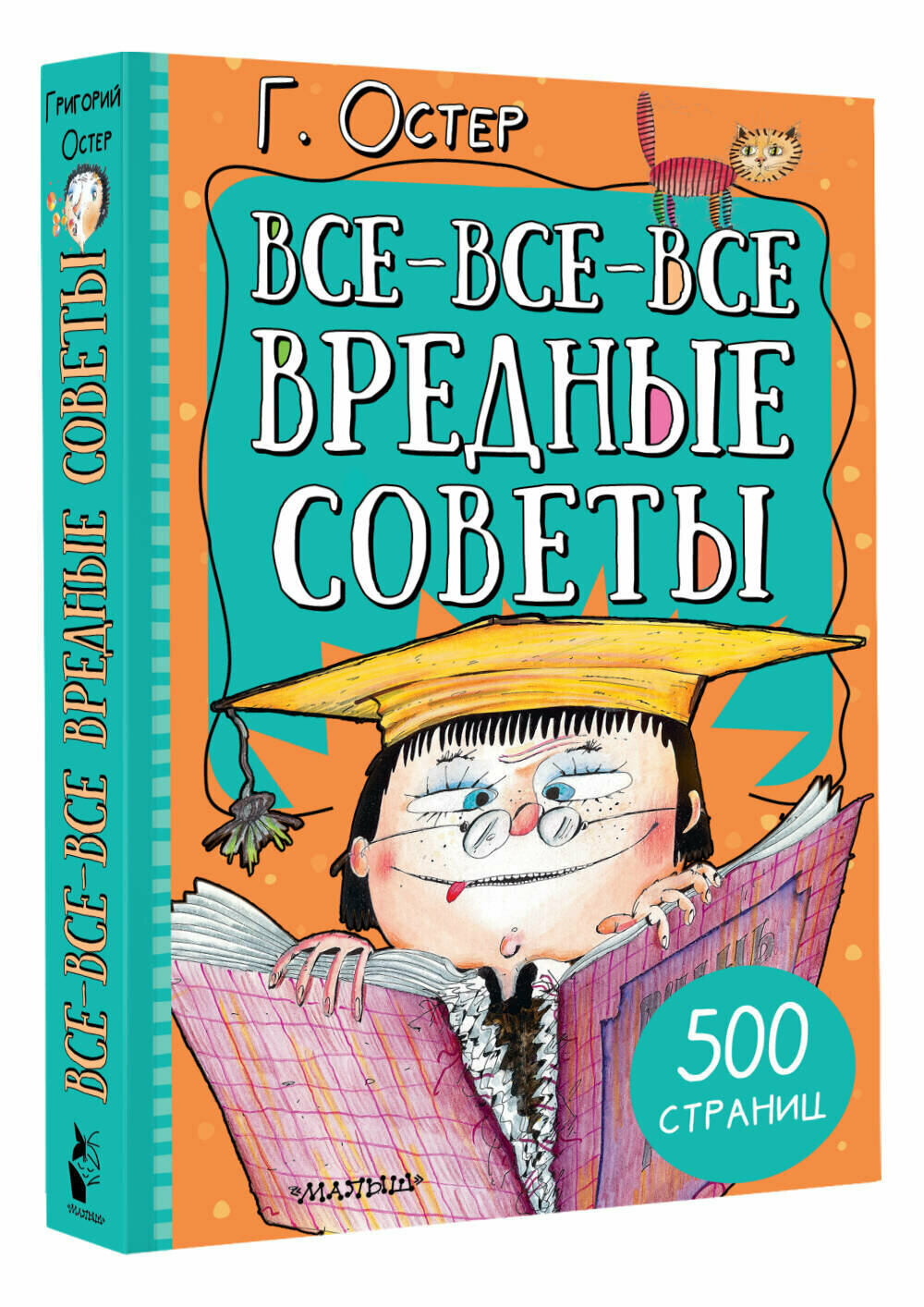 Все-все-все вредные советы Остер Г. Б, книга от издательства АСТ