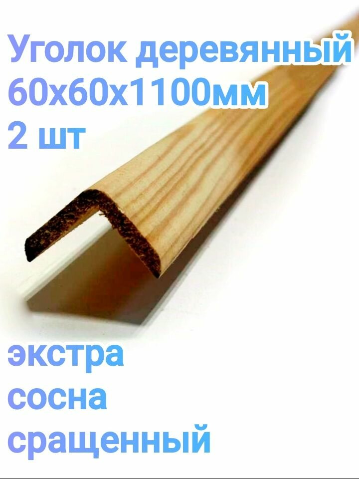 Уголок деревянный, наружный 60х60х1100мм 2 шт
