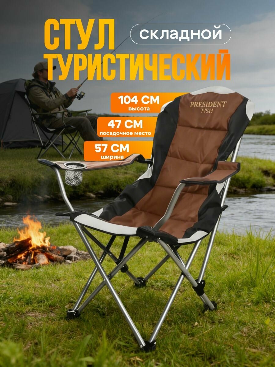 Стул туристический President Fish, складной, походный с раскладной спинкой