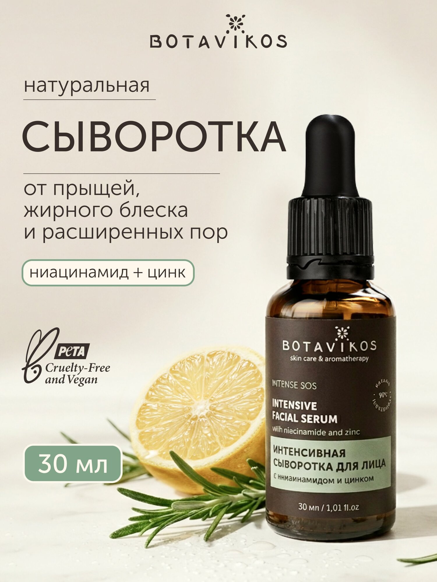 Сыворотка для лица от прыщей с ниацинамидом INTENSE SOS