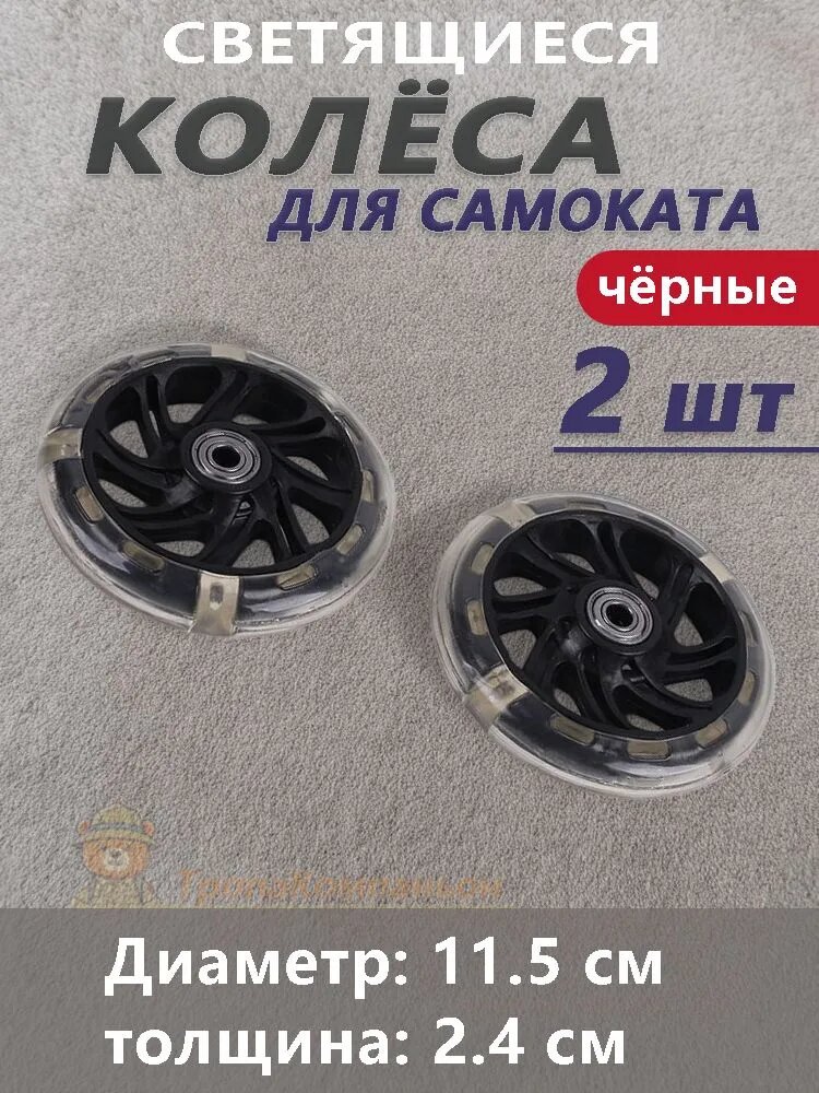Светящиеся колёса для самоката 115 мм, 2 шт, на выбор цвет, с подшипниками, для детского и взрослого самоката