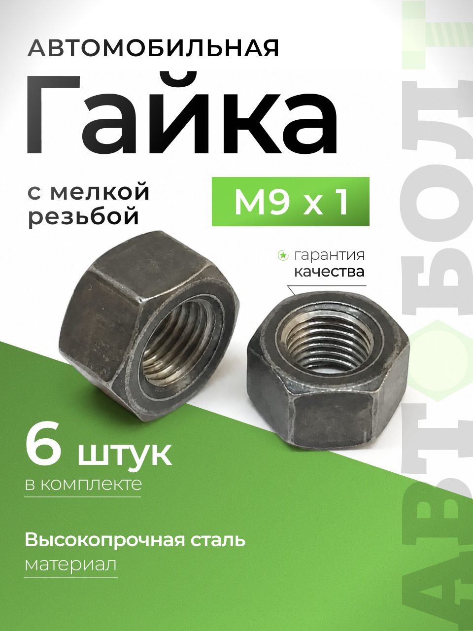 Гайка стандартная с мелкой резьбой М9 х 1, 6 штук