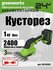 Кусторез,120мм