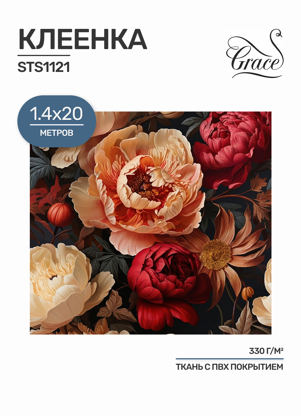 Клеенка GRACE STS1121, покрытие ПВХ, глянцевая 330 г/м2, 1,4х20м