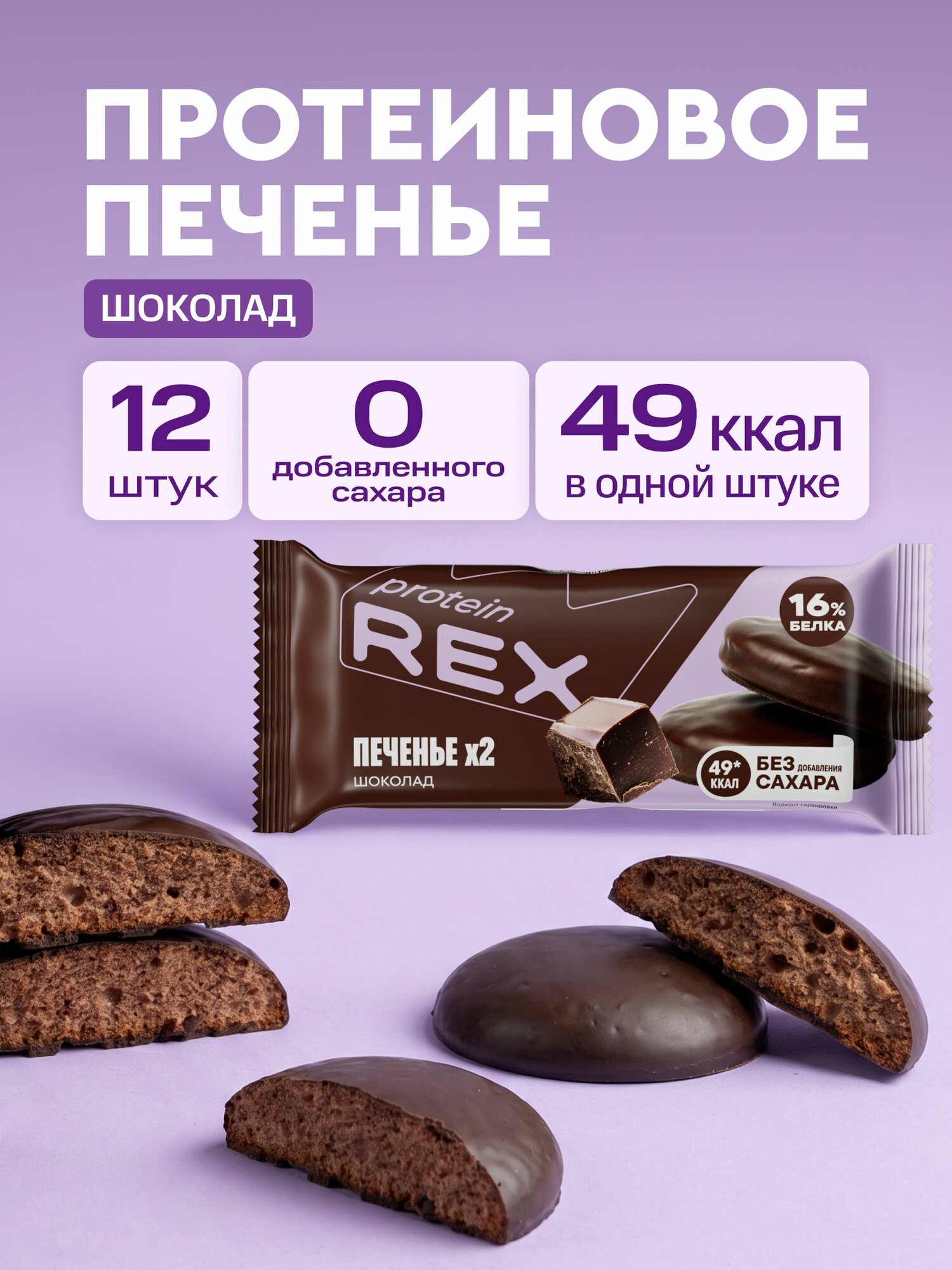Протеиновое печенье без сахара Шоколад ProteinRex, 12 шт по 25 г шоколадное 12 штук