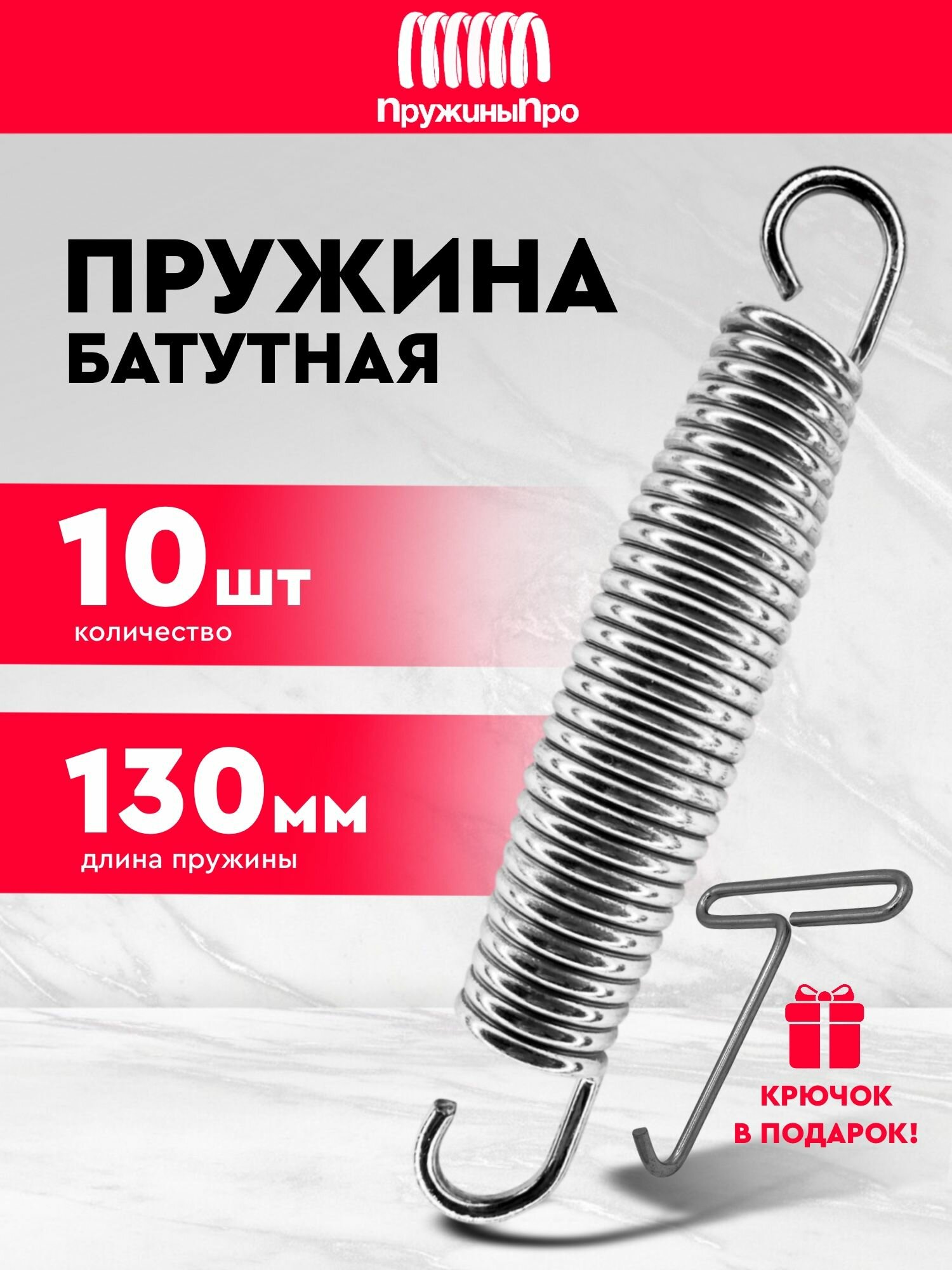 Пружины для батута 130 мм (10 шт.)