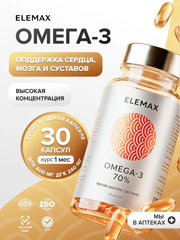 Омега 3 1000 мг ELEMAX Omega-3 экстра концентрация 70% рыбий жир для женщин и мужчин, для сердца и сосудов 30 капсул по 1620 мг