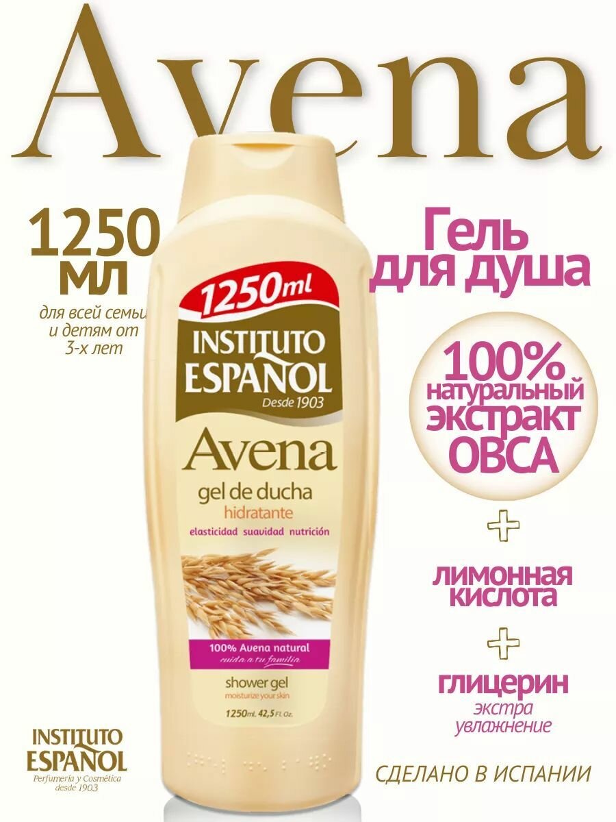 Гель для душа мужской женский увлажняющий с протеинами овса AVENA от Instituto Espanol, 1250 мл