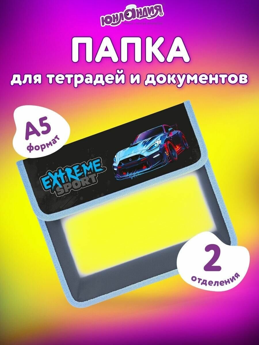Папка для тетрадей Юнландия для тетрадей, труда и документов А5 для мальчика на липучке, канцелярия для школы, 2 отделения, пластик Extreme, 272190
