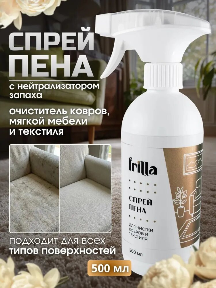 Универсальное чистящее средство пятновыводитель для ковров текстиля и мебели FRILLA
