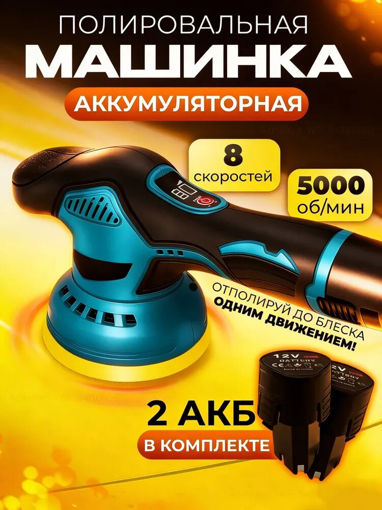 Портативная полировальная машина для автомобиля, электрическая