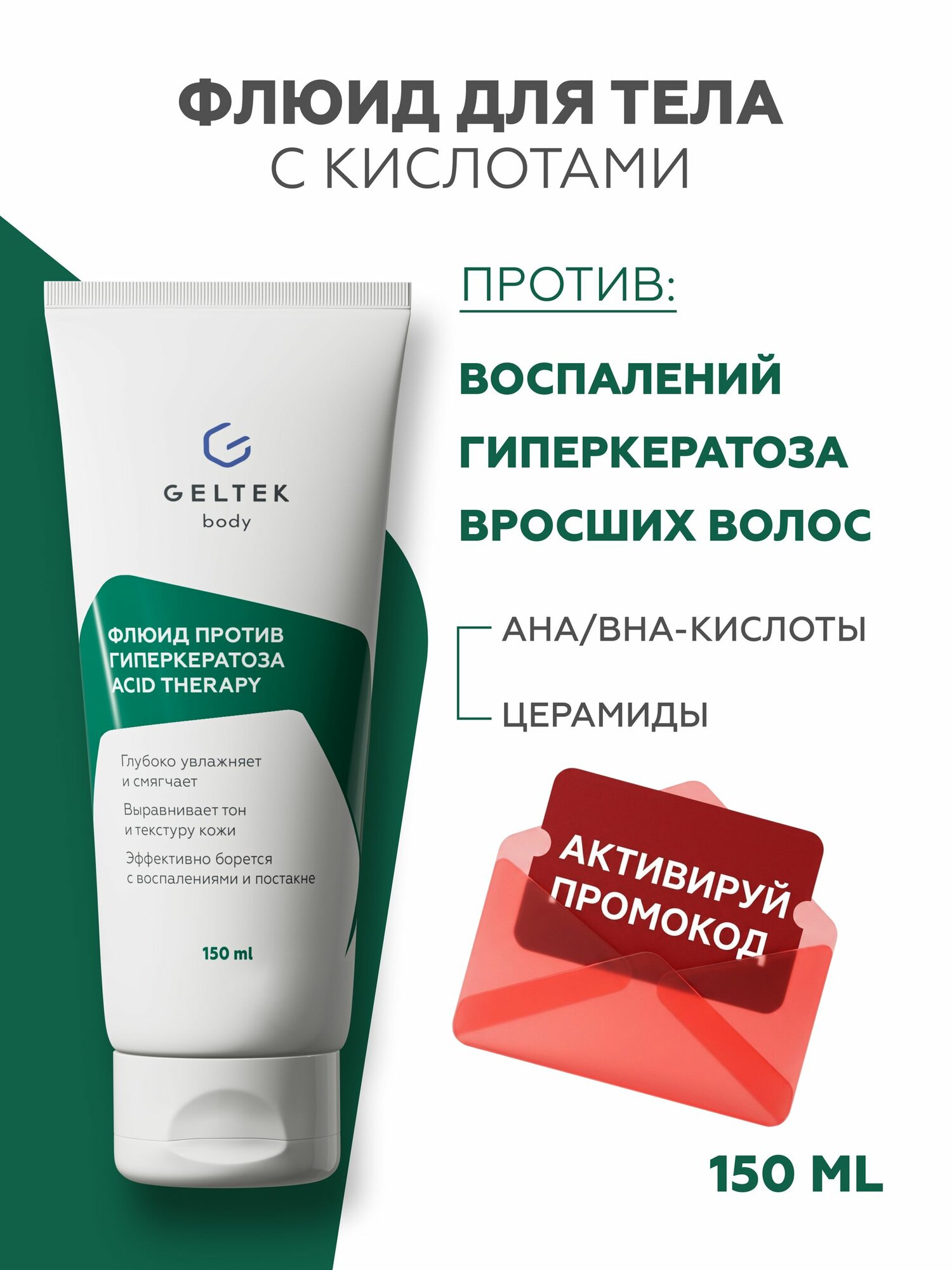 Гельтек Крем - флюид для тела против гиперкератоза Acid Therapy с кислотами от прыщей, 150 мл для борьбы с гиперкератозом от угревой сыпи