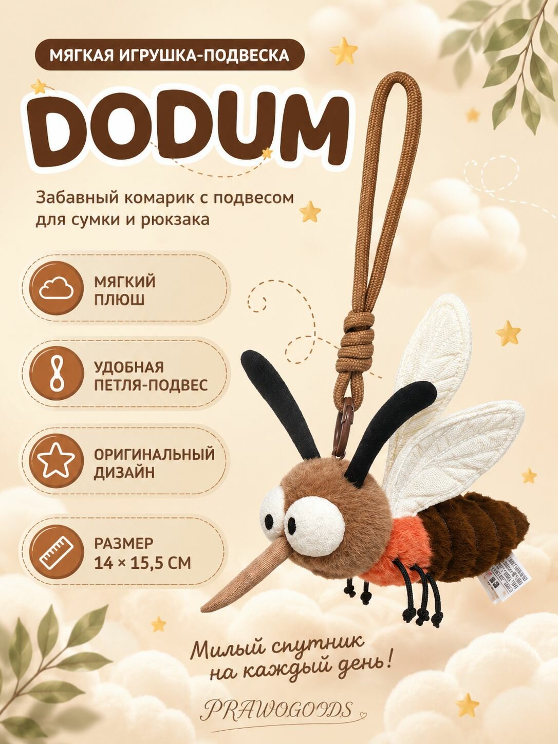 Мягкая игрушка-подвеска DODUM, плюшевый комарик с петлёй, брелок-подвес для сумки и рюкзака, 14*15,5 см