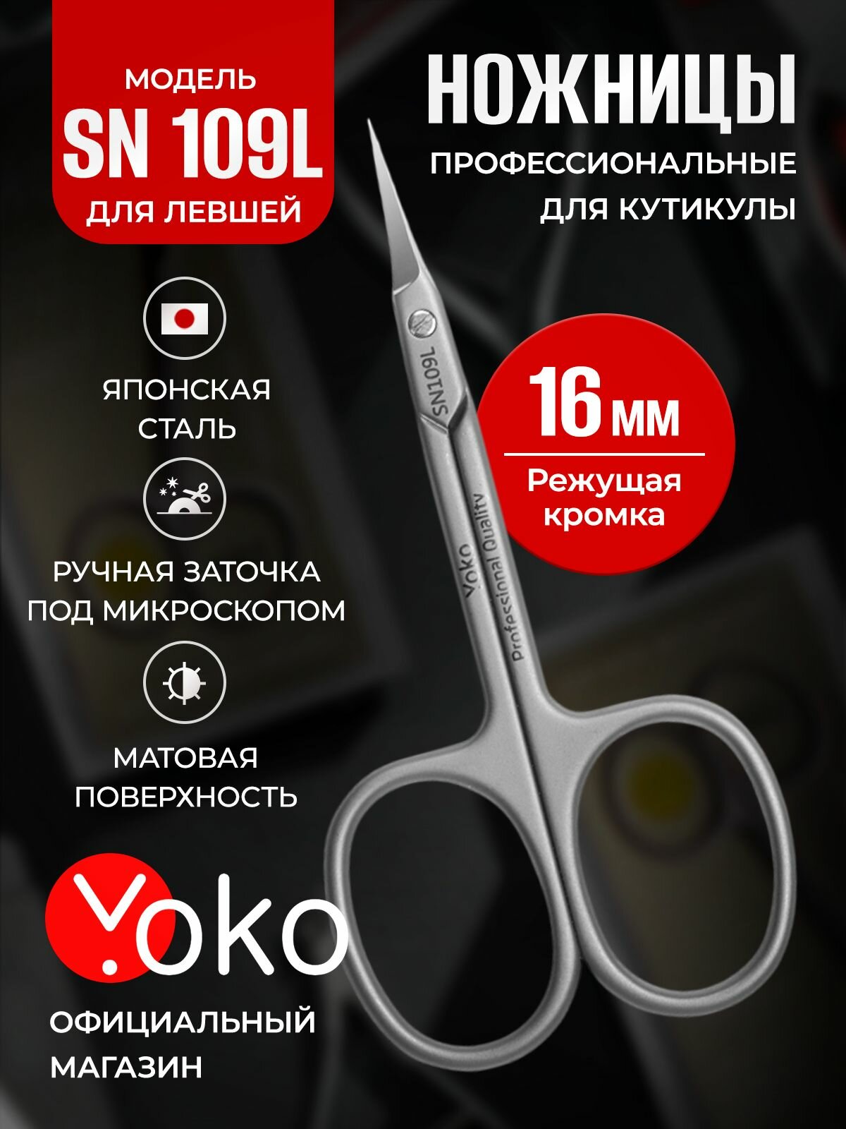 Ножницы для кутикулы профессиональные маникюрные для левшей SN 109 L