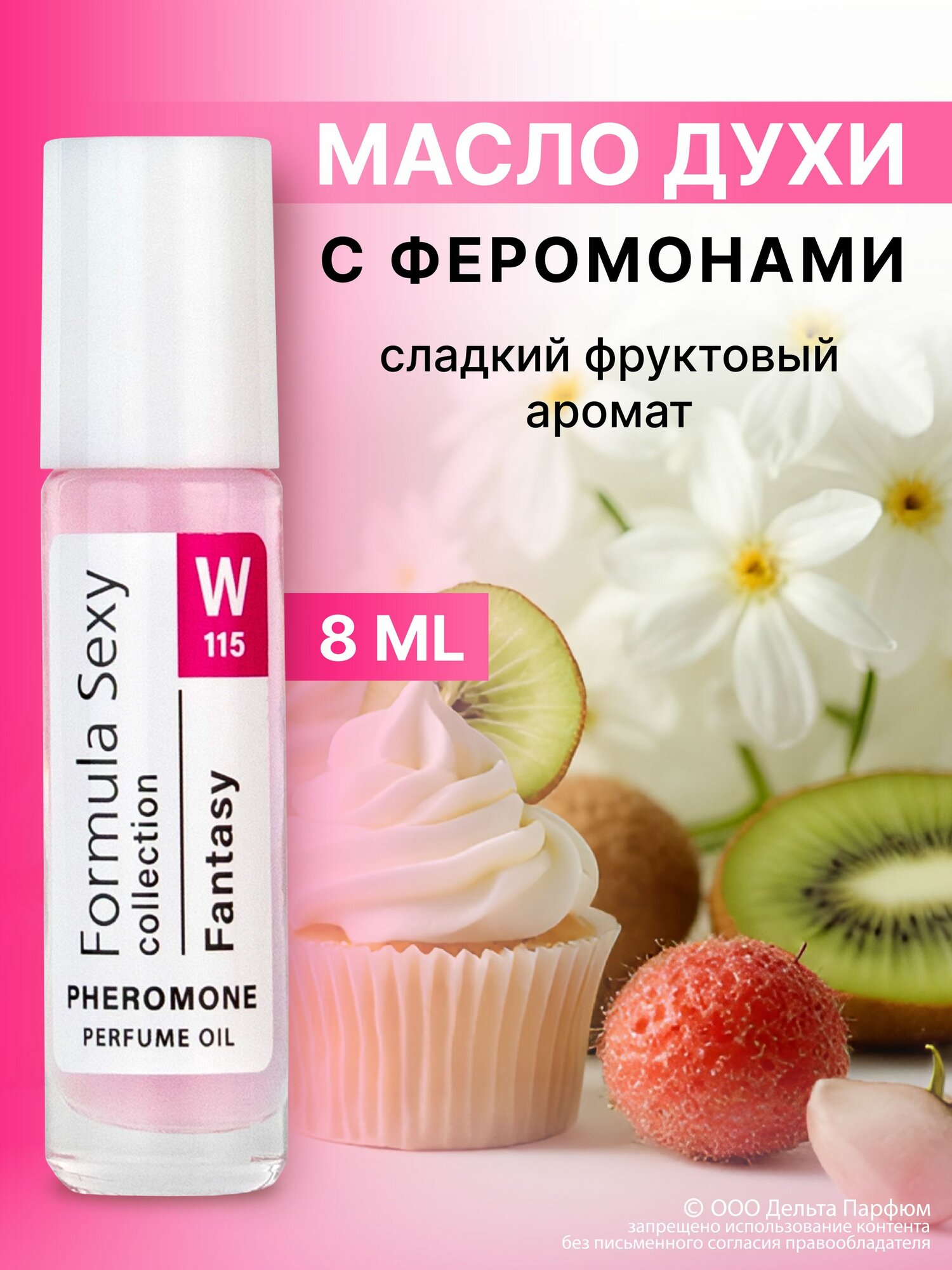 Духи женские стойкие масляные с феромонами Formula Sexy Collection Fantasy W115 айва киви белый шоколад пирожное 8 мл. подарок девушке, женщине