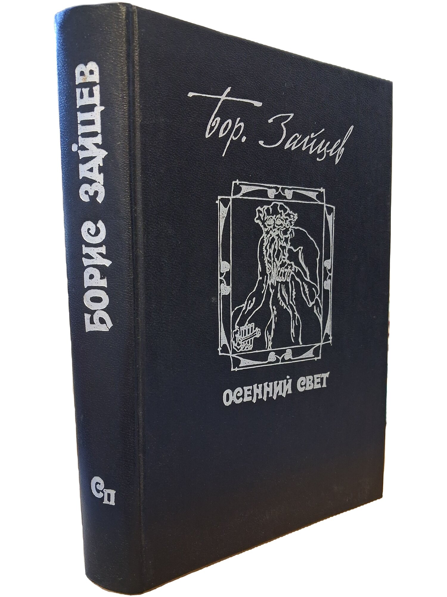 Осенний свет. Зайцев Борис Константинович. Советский писатель. 1990. Твердый переплет. 544 стр