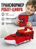 Робот трансформатор
