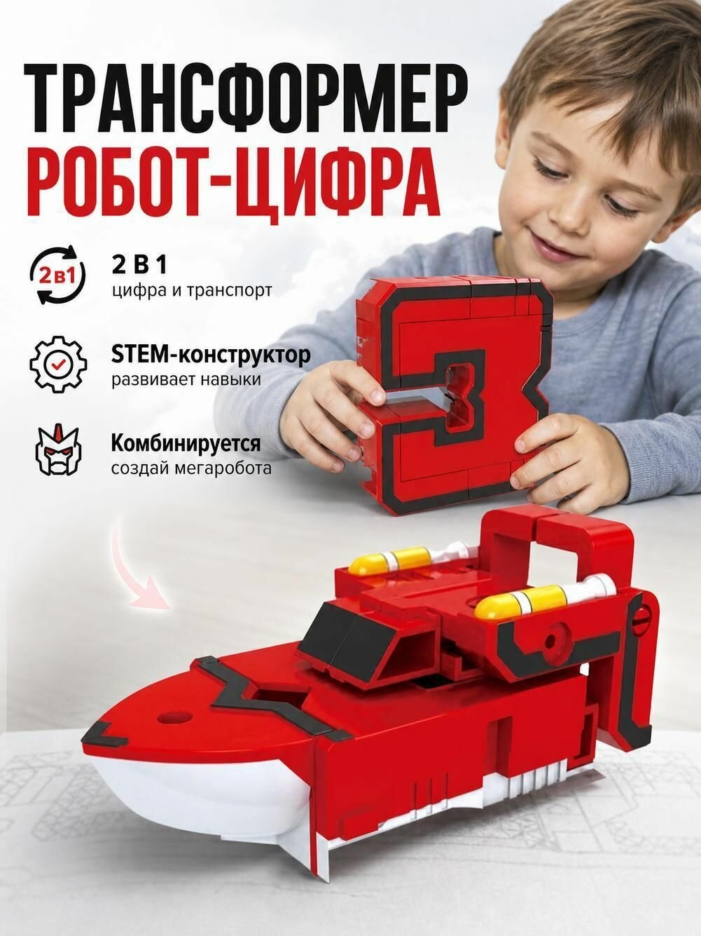 Игровой набор для мальчиков Конструктор Цифры Трансформеры "ноль"-"девять", Может быть объединен в большого робота