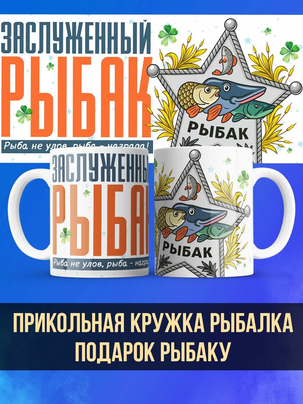 Кружка парню с приколом "Заслуженный рыбак"