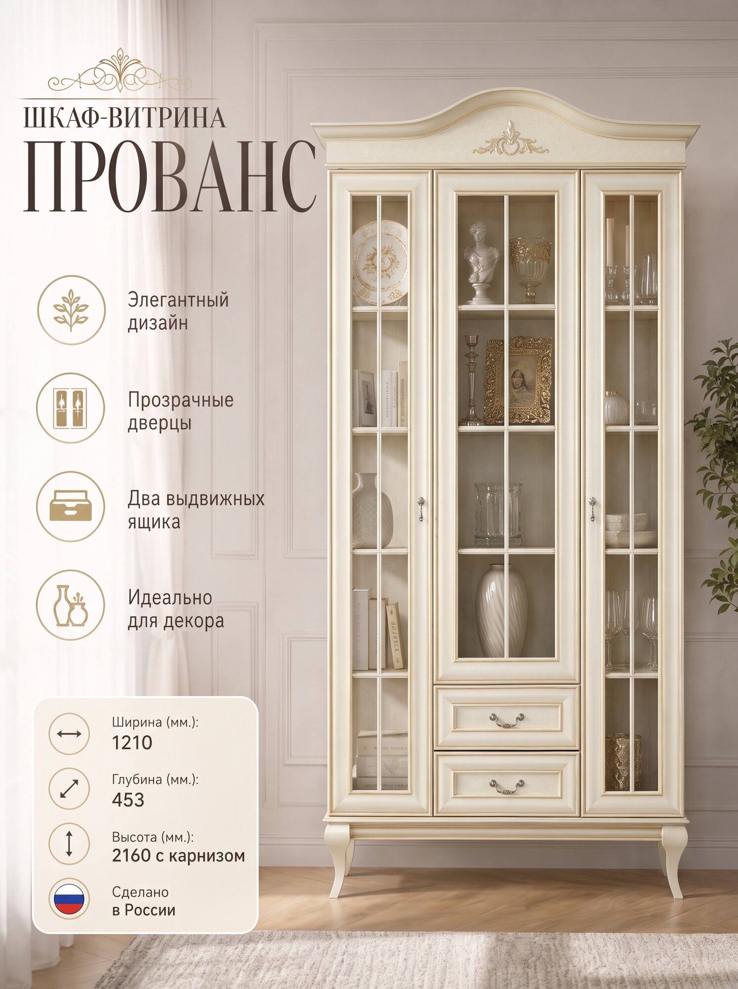 Витрина-Шкаф 3 дверный для гостиной Прованс 604 Бежевый, фасад МДФ, корпус ЛДСП