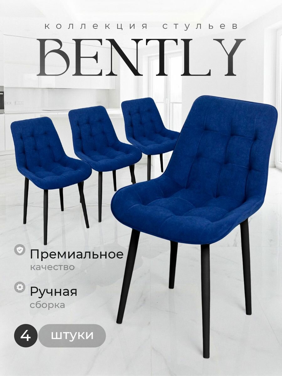 Комплект стульев для кухни Бентли, 4 шт, Темно синий