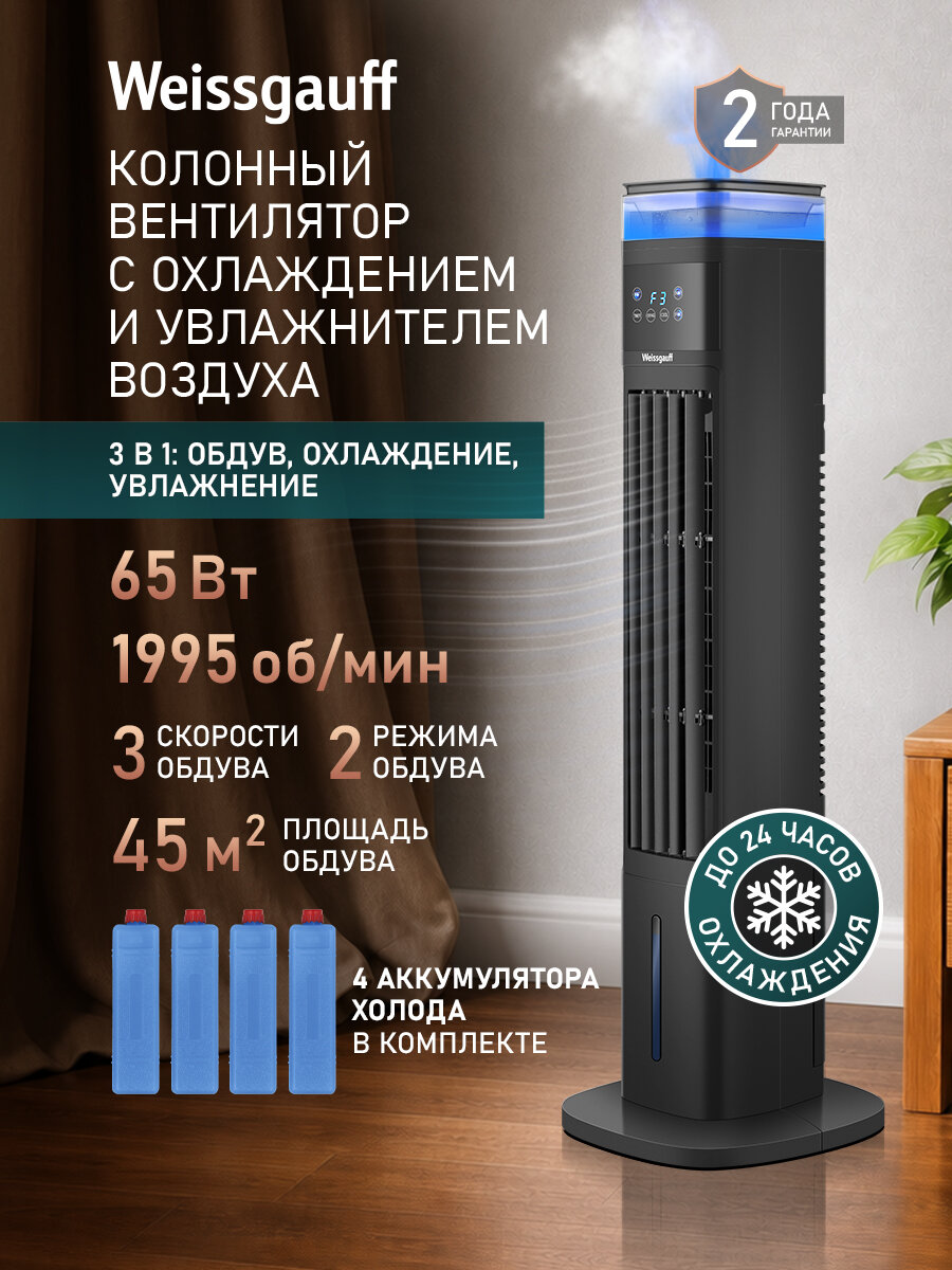 Вентилятор напольный колонный с водяным охлаждением Weissgauff WFC-90 B Water&Ice Blue Light
