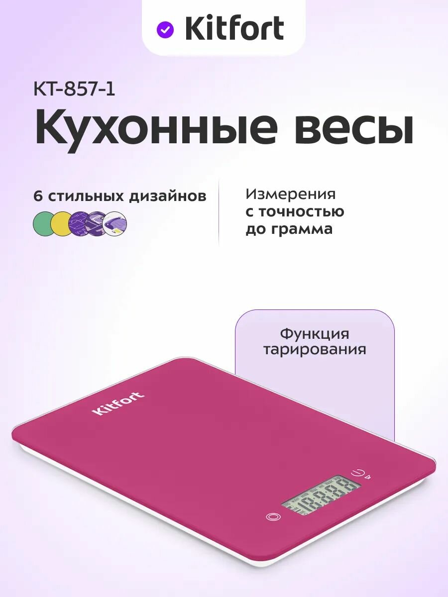 Кухонные весы Kitfort КТ-857-1, до 5 кг, шаг 1 гр, 7 единиц измерения, малиновый