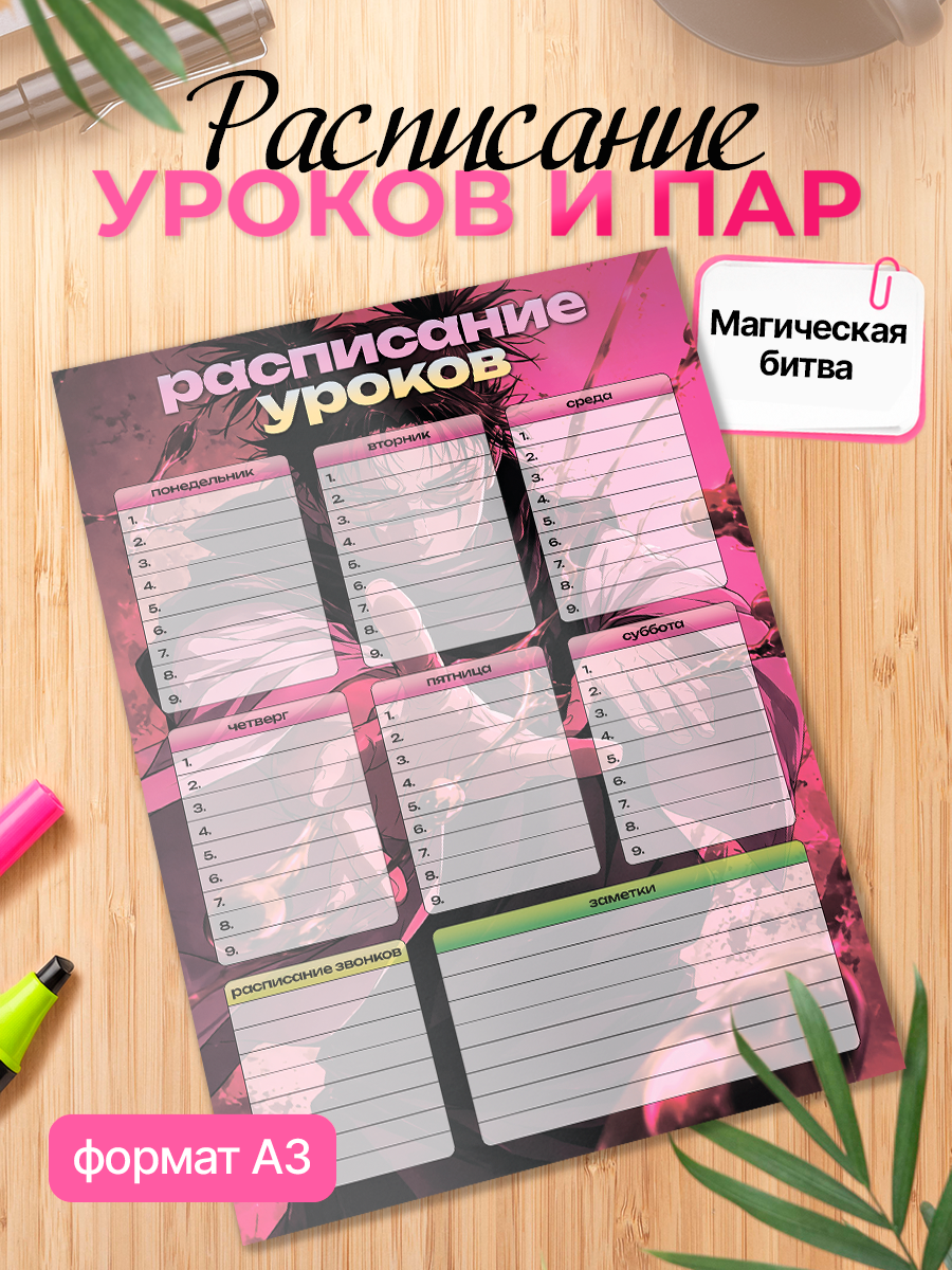 Расписание уроков школьное, формат А3 29,7х42 см, "Магическая битва"