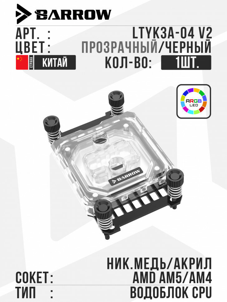 Водоблок Barrow AMD AM4 AM5 CPU Water Block, LTYK3A-04 V2 - Transparent/Black