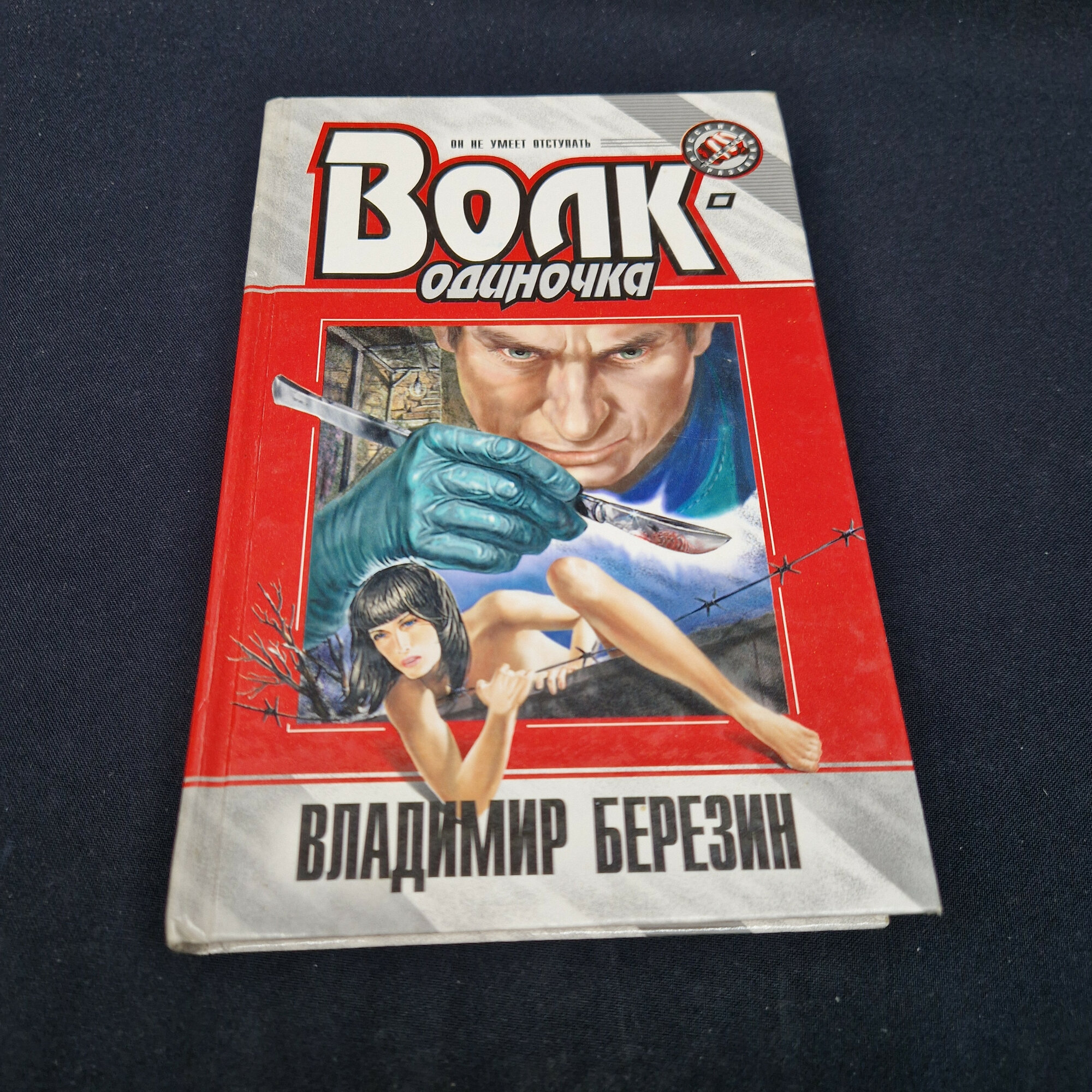 Владимир Березин. Волк одиночка. Книга, роман
