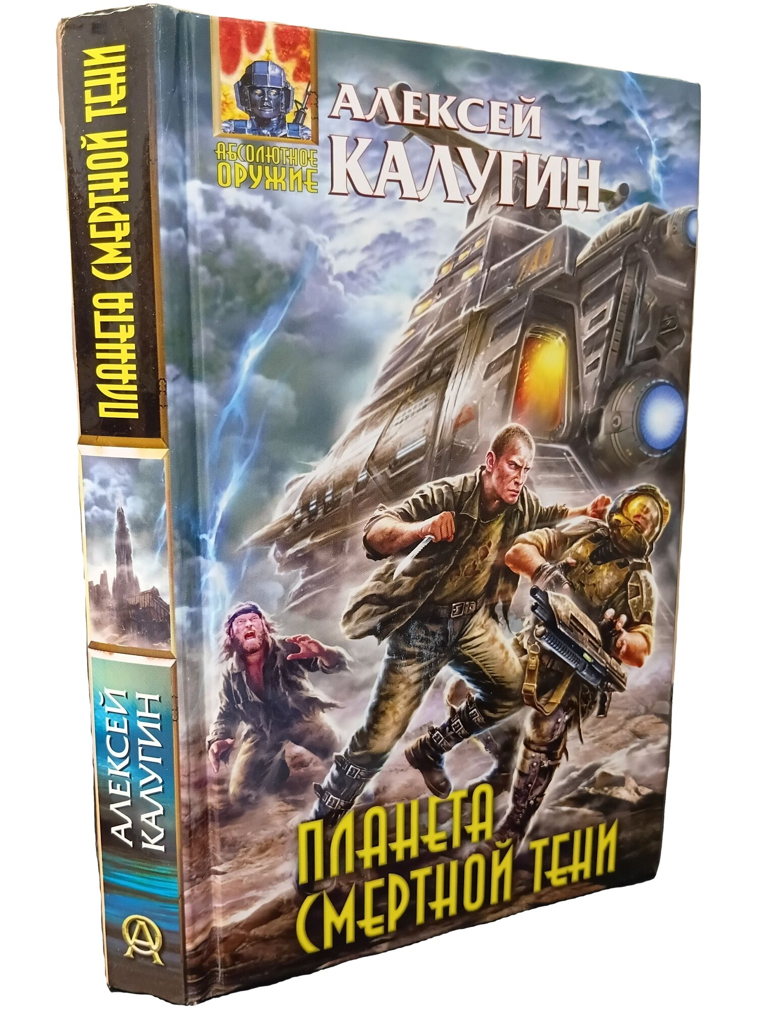 Планета смертной тени. Калугин Алексей Александрович. Эксмо. 2010. Твердый переплет. 352 стр
