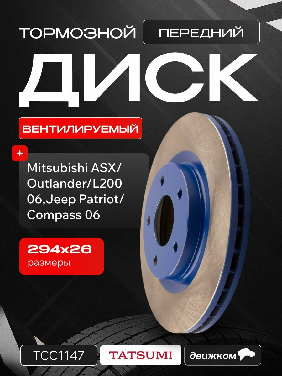 Диск тормозной пер. вентилируемый MITSUBISHI ASX/Outlander/L200 06, JEEP Patriot/Compass 06, (TATSUMI)