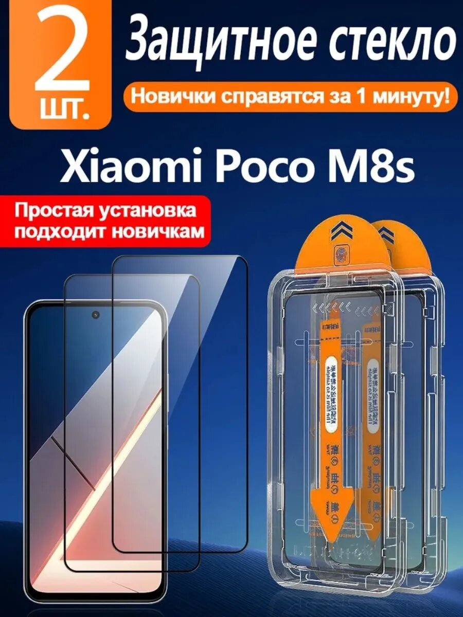 Защитное стекло для Xiaomi Poco M8s, комплект 2 шт, простота монтажа, идеально для новичков