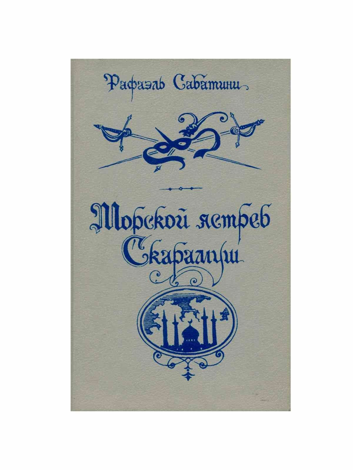 Морской ястреб. Скарамуш
