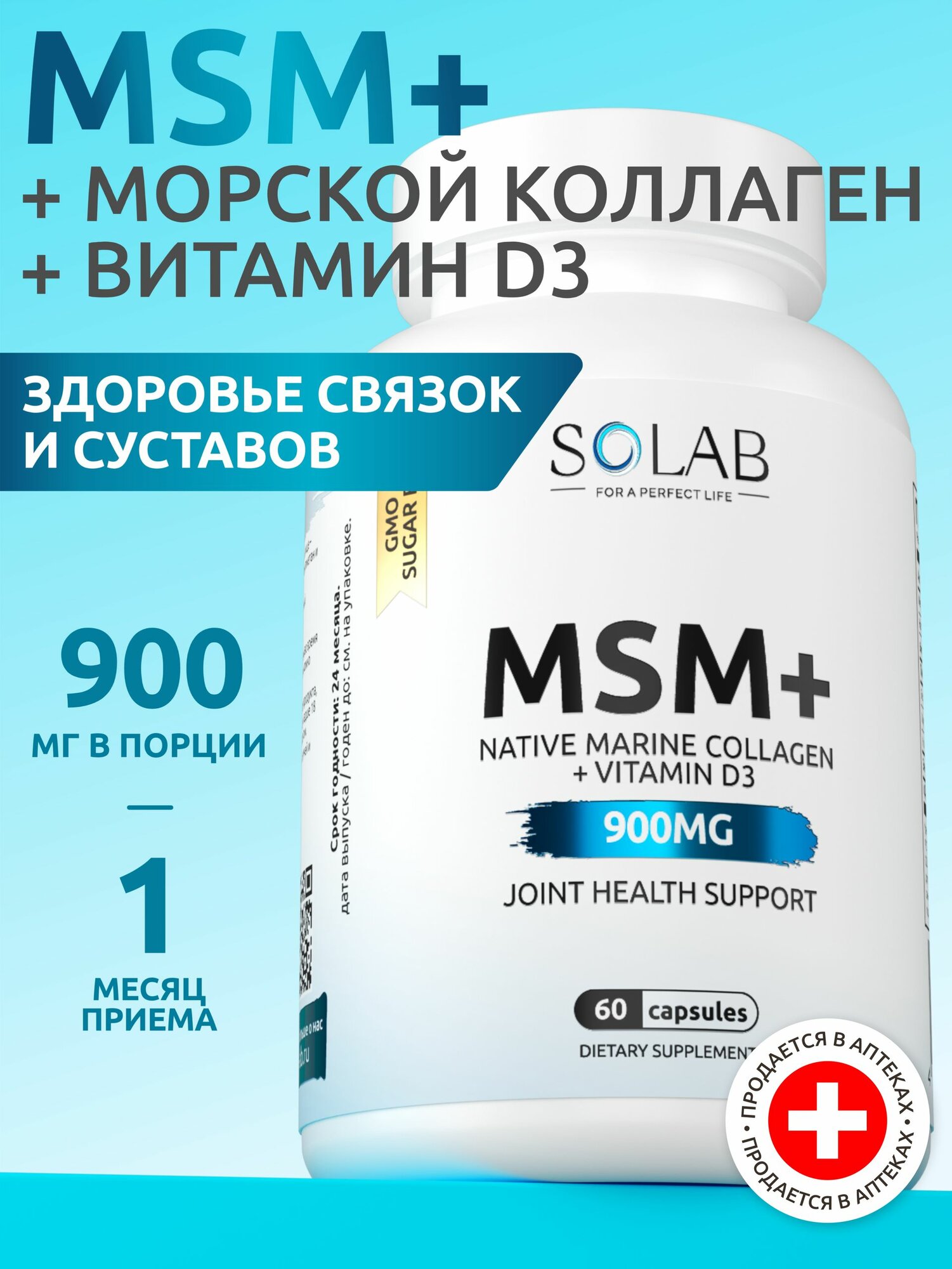 MSM с Нативным морским коллагеном и Витамином Д3, 60 капсул морской коллаген витамин Д3