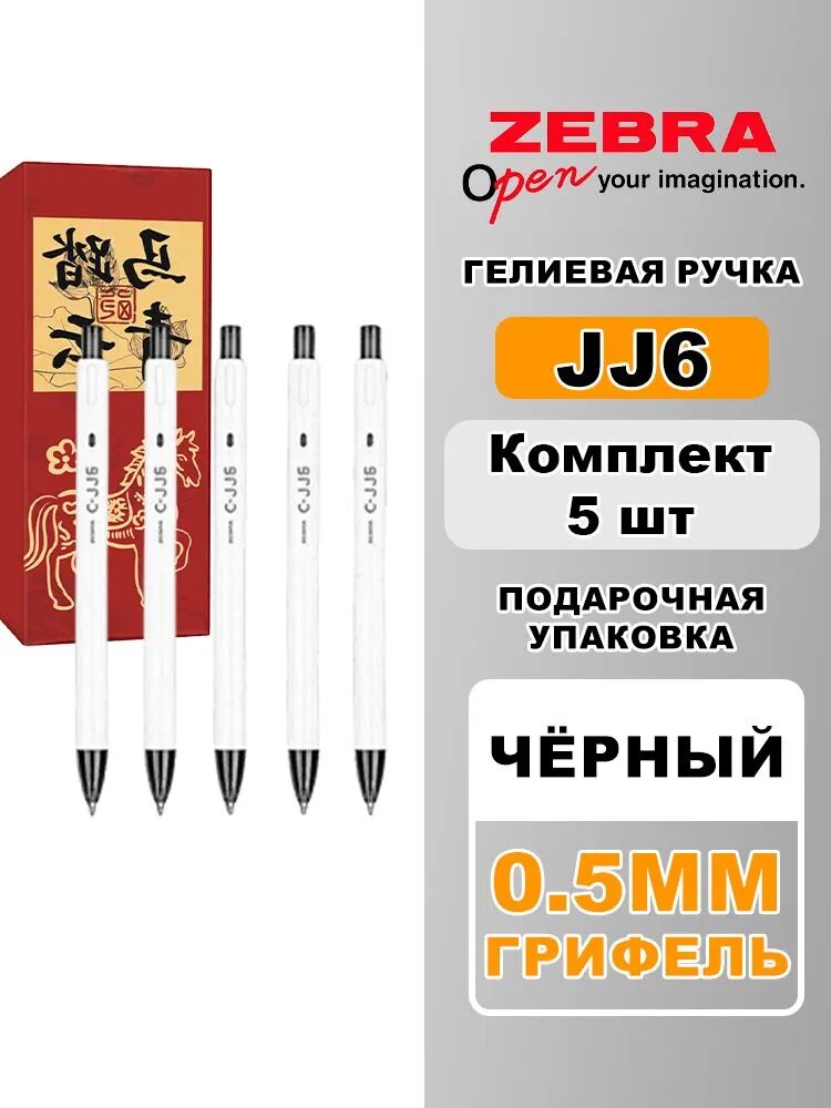 Zebra Ручка Гелевая JJ6, толщина линии: 0.5 мм, цвет: Черный, 5 шт.