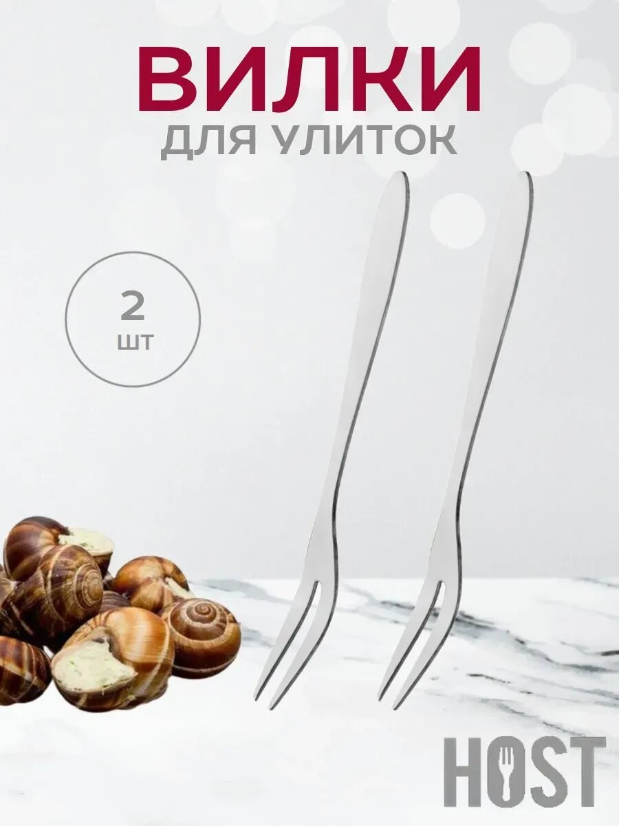 2 вилки для улиток