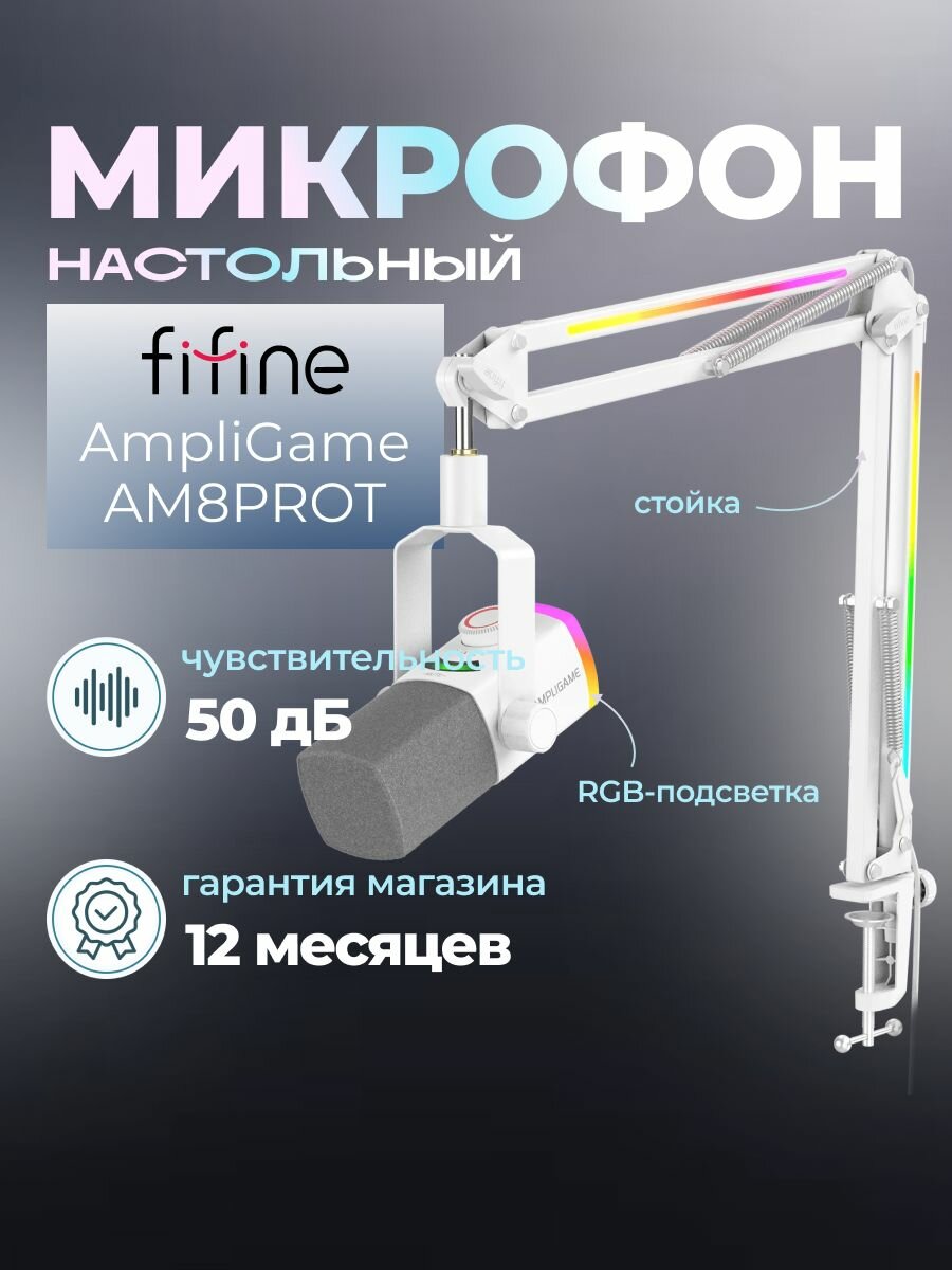 Микрофон Fifine AmpliGame AM8 PROT White