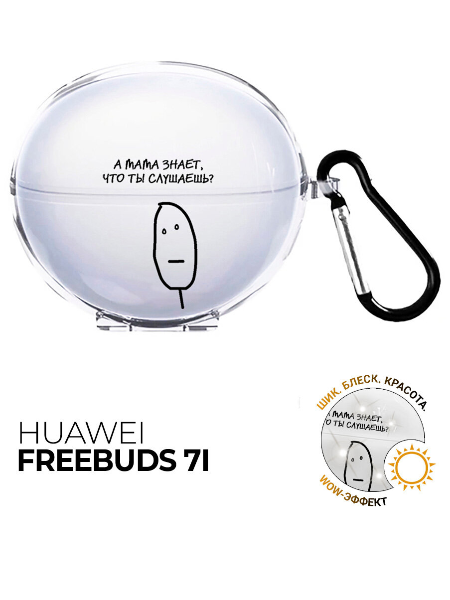 Чехол на Huawei Freebuds 7i с принтом А мама знает, hst
