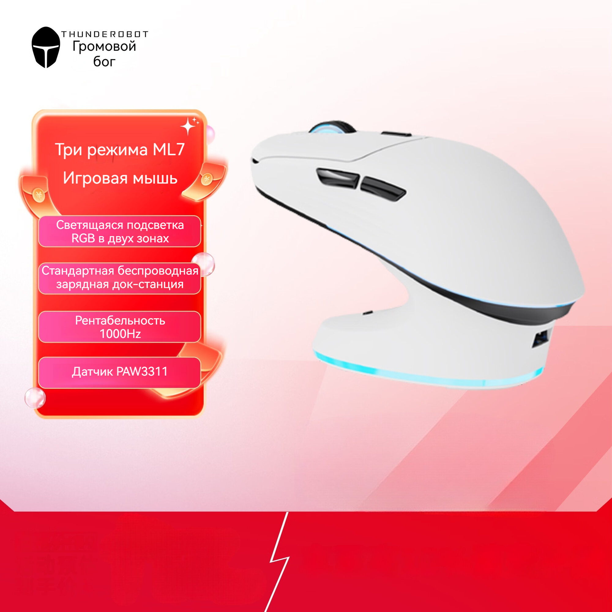 ThundeRobot ML7 с увеличенным радиусом действия, Игровая мышь проводная / 2,4 G / стандартная зарядная станция Bluetooth