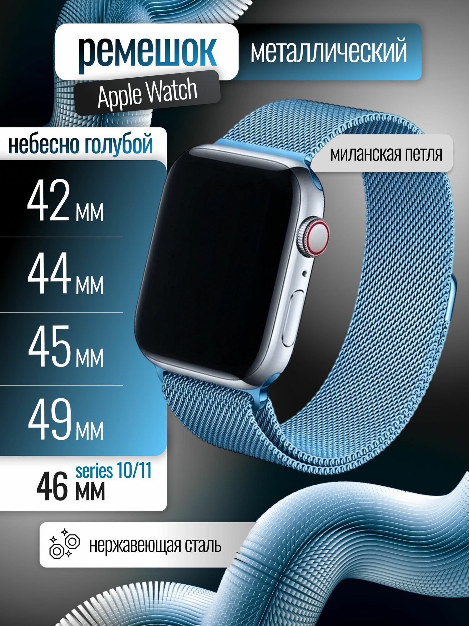 Ремешок для смарт-часов Apple Watch 1-11/ SE, SE 2 миланская петля 42-44-45-49 мм / Сменный металлический ремешок на магнитной застежке Эпл Вотч / небесно голубой