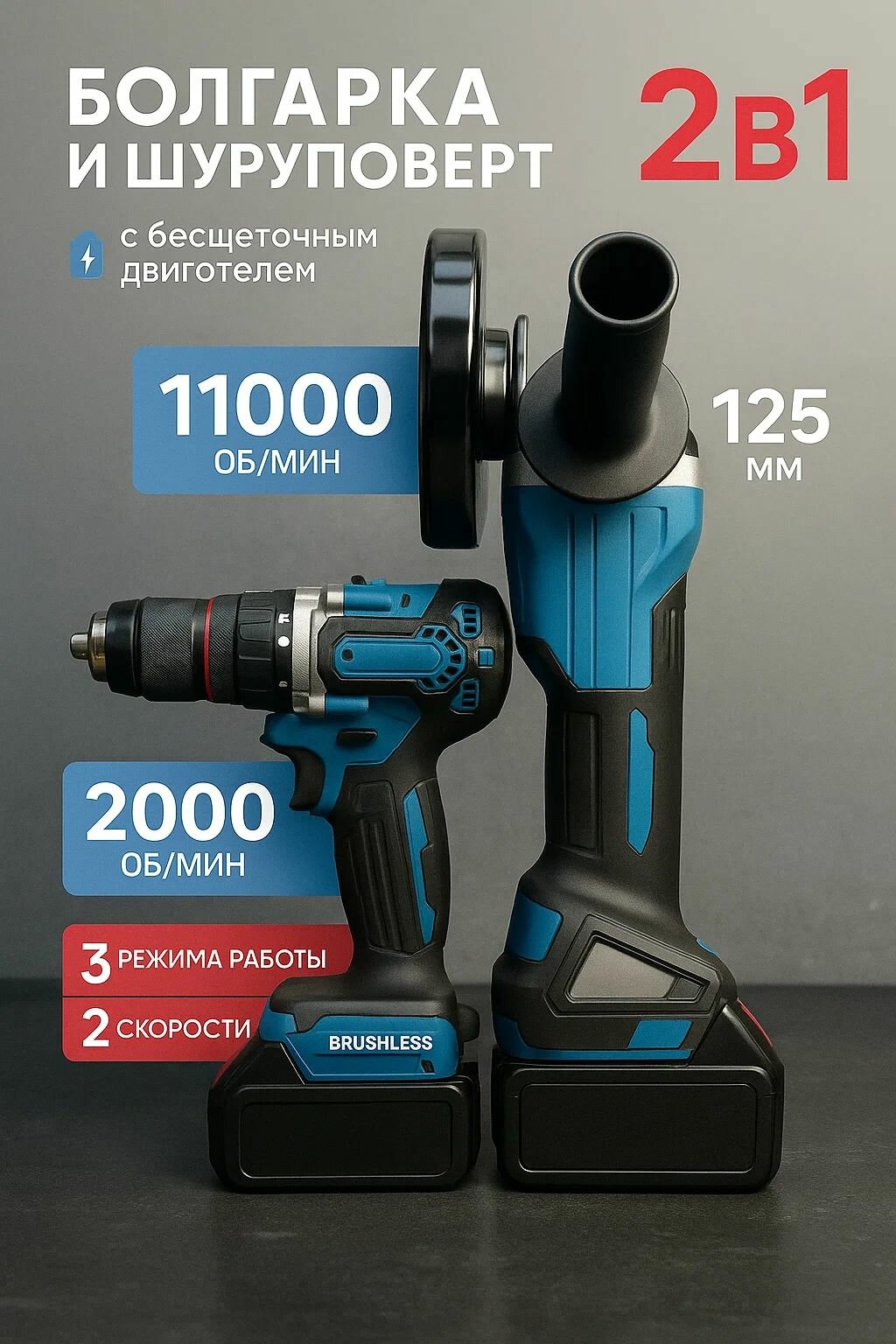 Набор электроинструментов аккумуляторных 2в1 36V / болгарка, дрель-шуруповерт