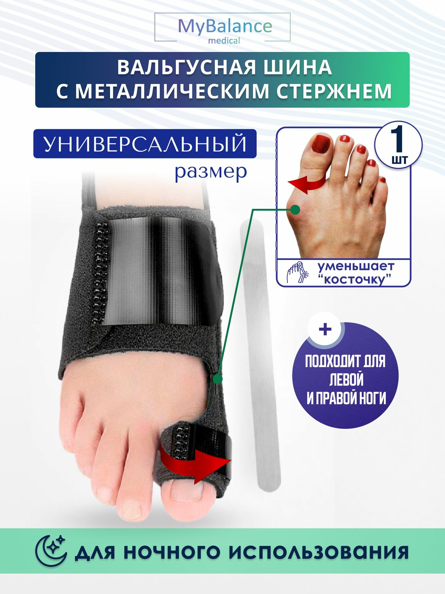 Вальгусный корректор, шина от косточки на ноге MyBalance с металлическими вставками вальгусная шина, 1 шт